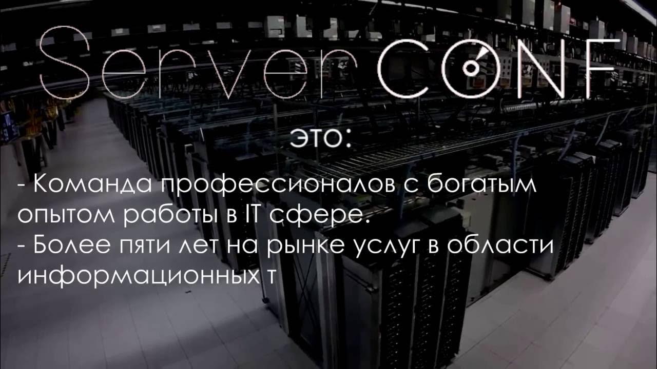 Купить Сервер в Москве | ServerCONF Москва - YouTube