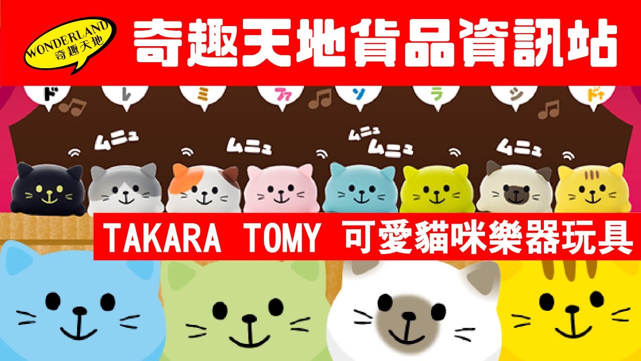 [奇趣天地貨品資訊站] TAKARA TOMY 可愛貓咪樂器 DoReMiFa Cat - YouTube