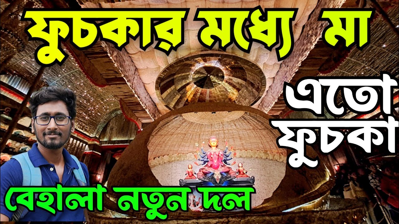 Behala Notun Dal Durga puja 2023 | Behala fuchka pandel | fuchka pandel ...