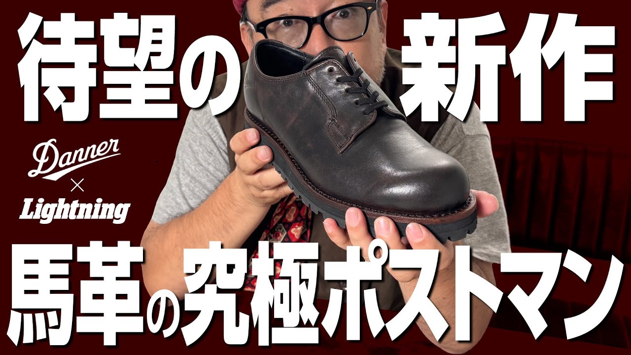 【緊急】Danner×Lightning待望の新作！秘蔵のラストを使用した馬革のポストマンシューズ誕生！ - YouTube
