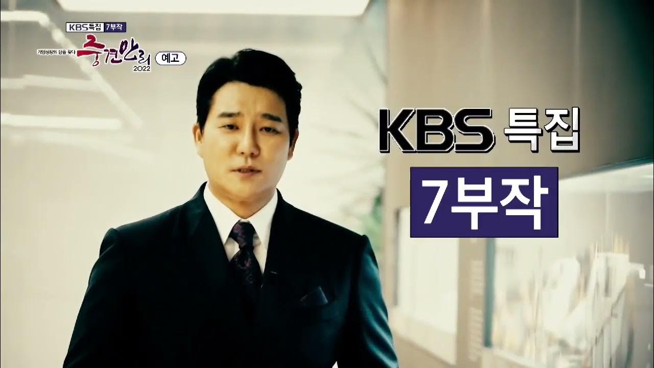 KBS1 '2022 중견만리-기업성장의 답을 찾다' 예고 - YouTube