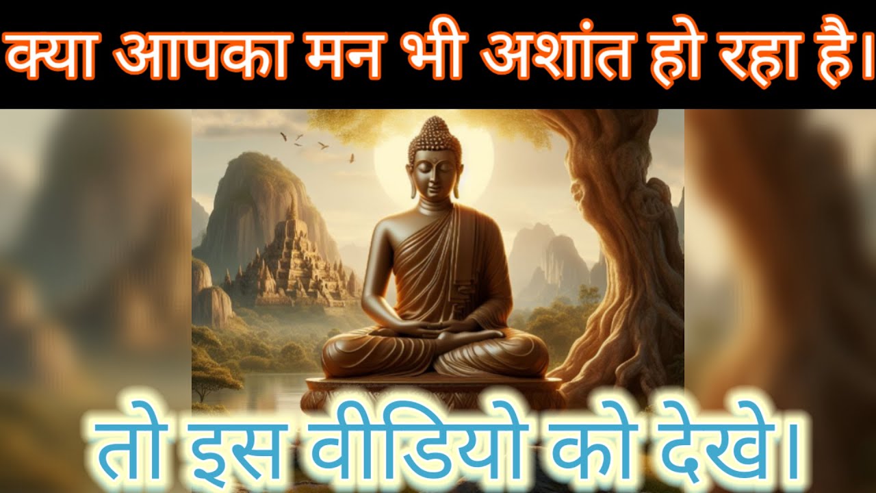 🌅अशांत मन को शांत कैसे करे। Ashant maan ko shant kaise kare l How to ...