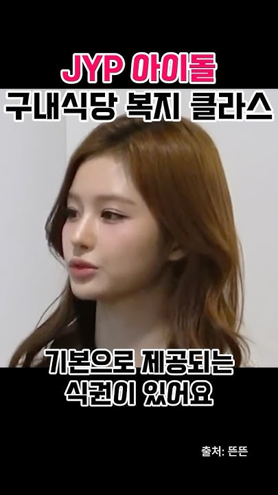 JYP 아이돌 구내식당 복지 클라스 #엔믹스 #오해원 #jyp #jypentertainment #유재석 - YouTube