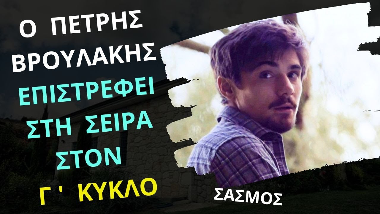 ΣΑΣΜΟΣ | Ο Πετρής Βρουλάκης Επιστρέφει Στη Σειρά Στον Γ ' Κύκλο - YouTube