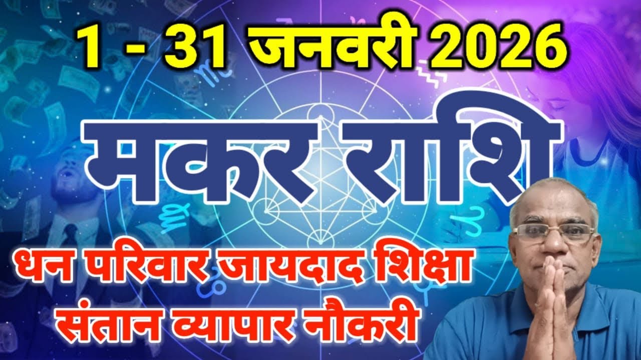 मकर राशि जनवरी 2026 कैसा रहेगा | makar rashi - YouTube