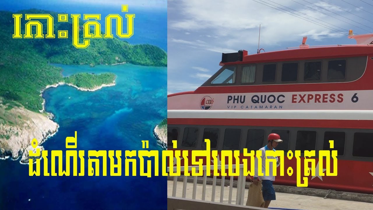 កោះត្រល់/Koh Tral / ជាដំំណើរតាមកប៉ាលពីហាទៀងទៅកាន់កោះត្រល់ Express Boat ...