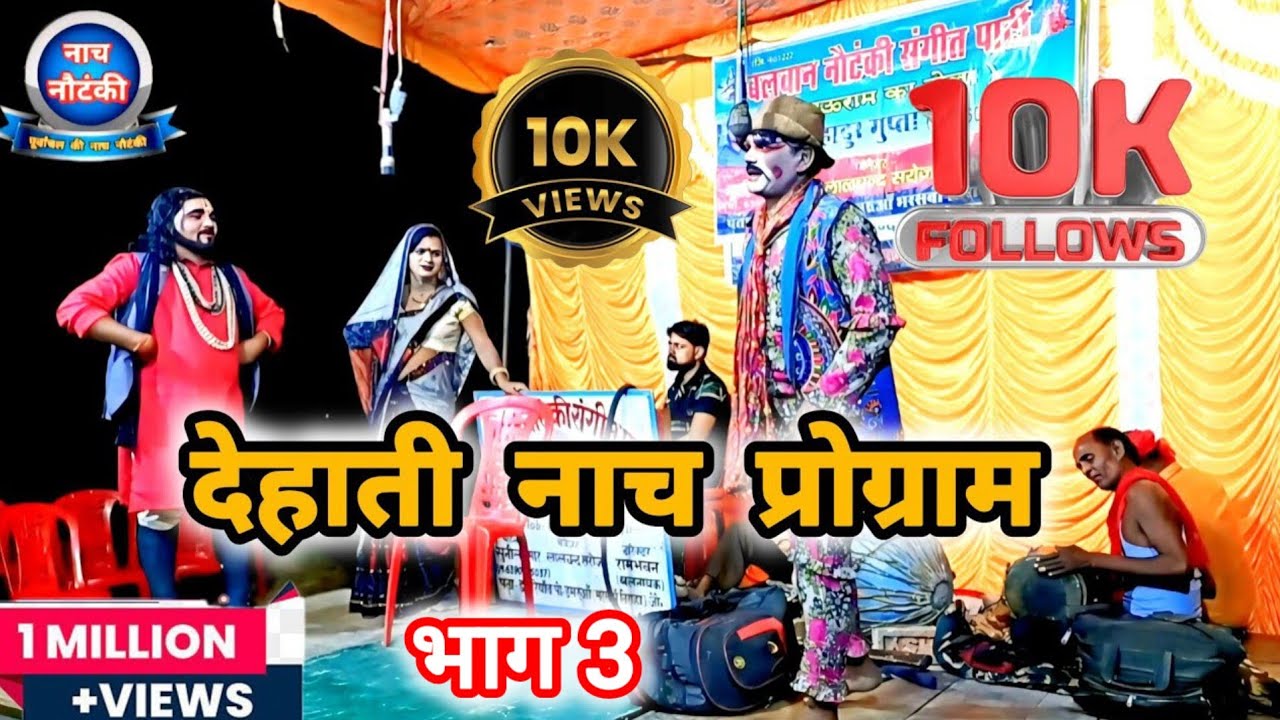 बलवान नौटंकी संगीत पार्टी #nautanki dehati nach nautanki #nautanki_program_dehati - YouTube