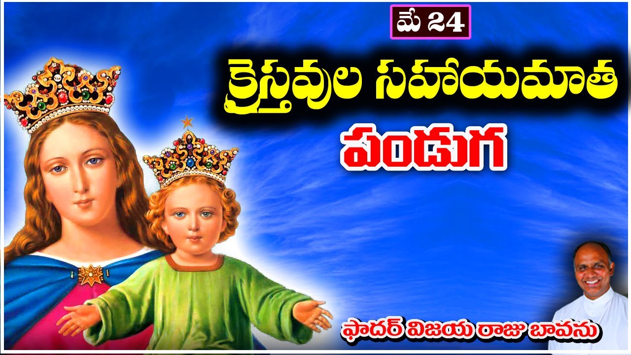 క్రైస్తవుల సహాయమాత / Mary Help of Christians / Feast of Mary Help of ...