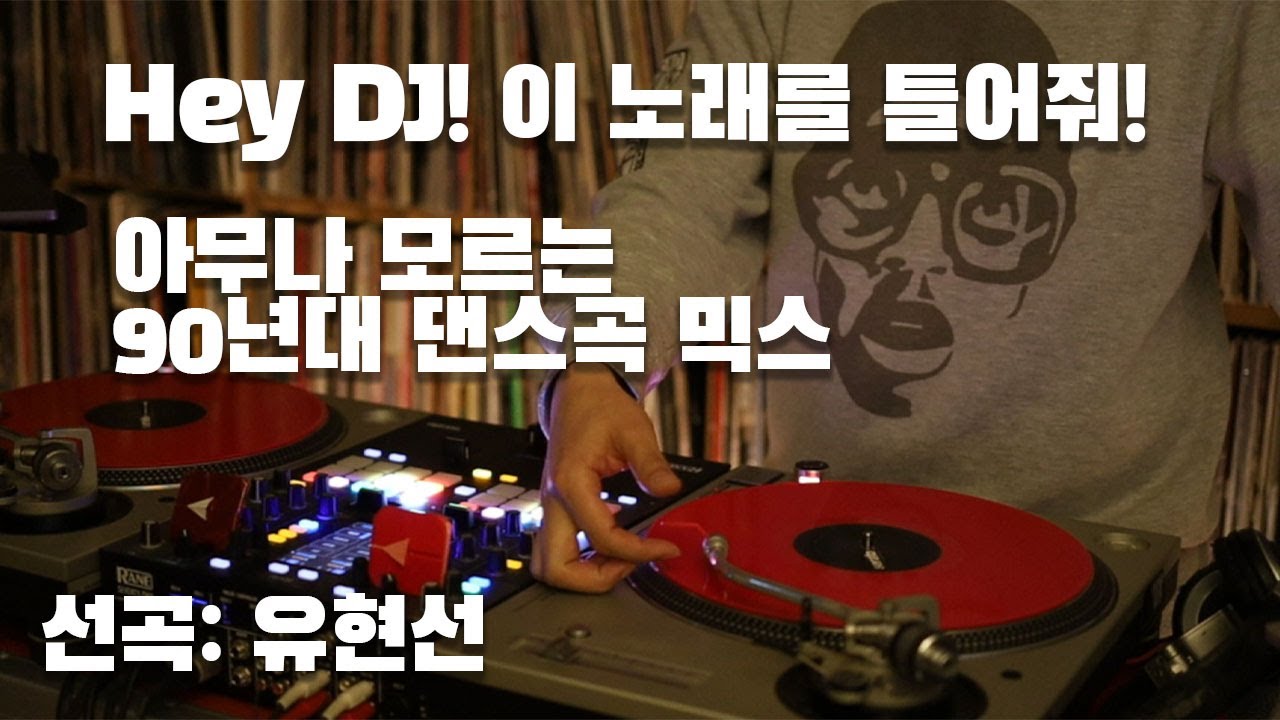 [OKHP] Hey DJ 이노래를 틀어줘! 유현선님 선곡 / 90년대가요 / 댄스가요 - YouTube