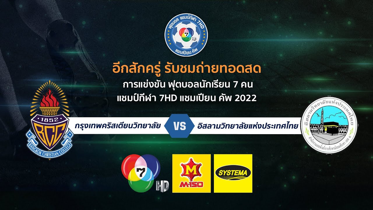 🔴 [LIVE] แชมป์กีฬา 7HD แชมเปียน คัพ 2022 รอบสอง สนาม 2 วันที่ 21 ตุลาคม 2565 (ช่วงบ่าย) - YouTube