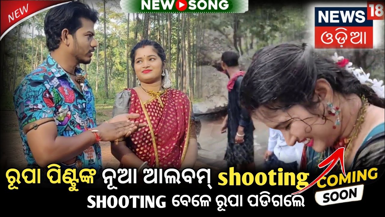ରୂପା ପିଣ୍ଟୁଙ୍କ ନୂଆ ଆଲବମ୍ Shooting /rupa pin2 khushi /rupa pintu album ...