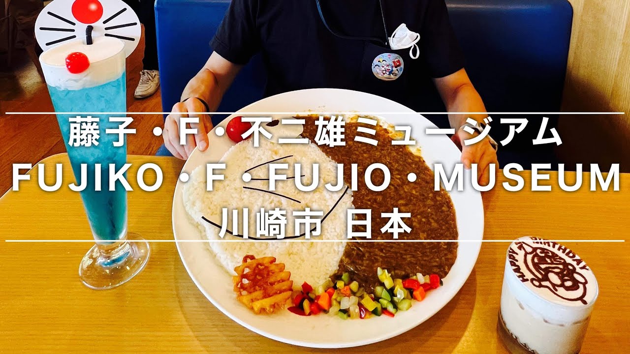[4K Walk 藤子・F・不二雄ミュージアム Fujiko・F・Fujio・Museum] @ 川崎市 Japan 日本 - YouTube