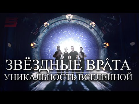 ЗВЁЗДНЫЕ ВРАТА: ОСОБЕННОСТИ ВСЕЛЕННОЙ