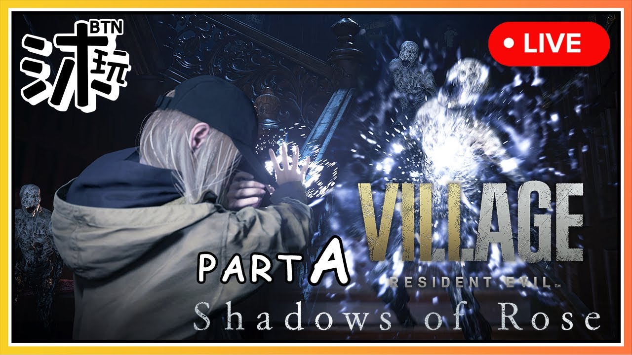 【生化危机8 DLC】🔴 返回村庄？萝丝居然也有超能力！萝丝魅影 Shadow of Rose | 沐玩游戏 - YouTube