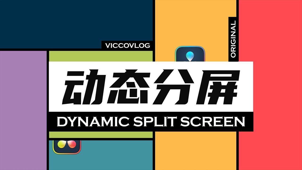[Vicco] Dynamic Split Screen In Davinci Resolve 18 | 达芬奇原创动态分屏模板 | 分屏模板 ...