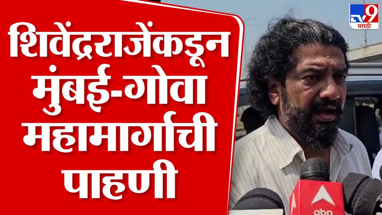 Shivendra Raje Bhosale | शिवेंद्रराजेंकडून मुंबई-गोवा महामार्गाचं काम ...