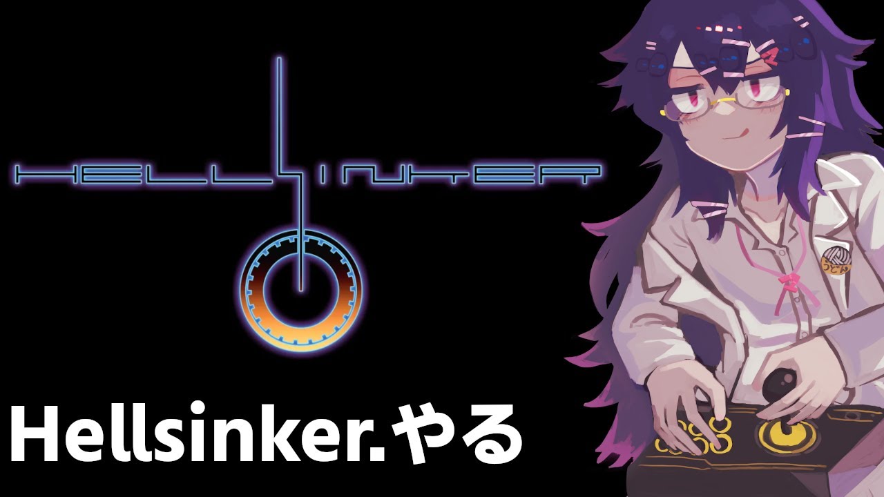 【Hellsinker.】向き合ってみよう - YouTube
