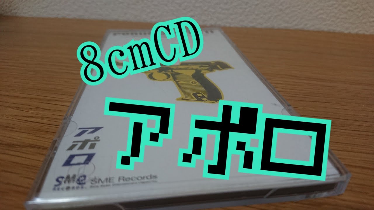 8cmCD"アポロ"を紹介！ - YouTube