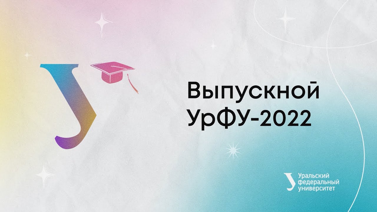 Выпускной УрФУ — 2022 Youtube