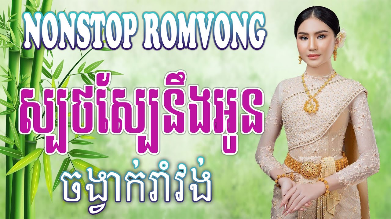 Khmer Romvong Song NonStop Collection ស្បថស្បែនឹងអូន - YouTube