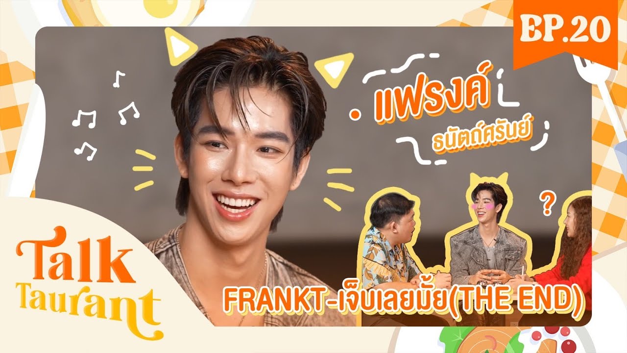 Talktaurant EP.20 พบกับ " FRANKT" พร้อมกับเบื้องหลังผลงานล่าสุด "เจ็บ ...