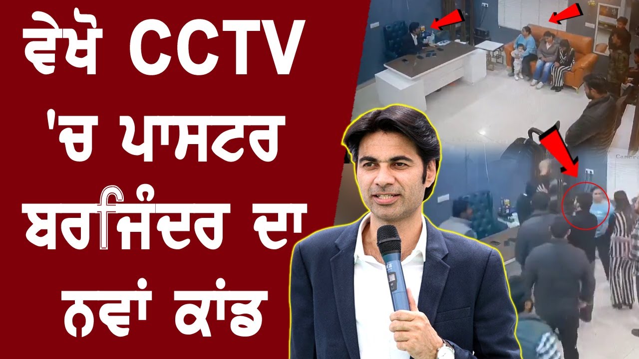 Pastor Barjinder ਦਾ ਵੇਖੋ CCTV 'ਚ ਨਵਾਂ ਕਾਂਡ, ਮਹਿਲਾ ਕਾਲ ਕੀਤੀ ਏਹ ਕਰਤੂਤ ...