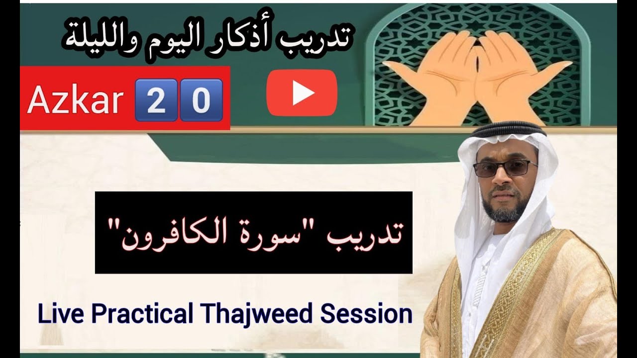 Training the Remembrances of Day and Night Azkar أذكار اليوم والليلة تجويد