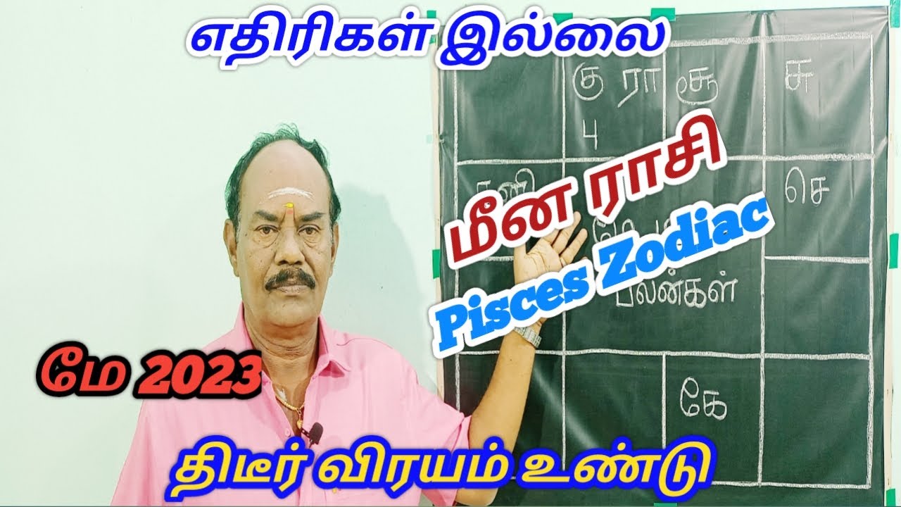 Meena rasi May month palangal 2023|மீன ராசி மே 2023|Pisces Zodiac|May ...