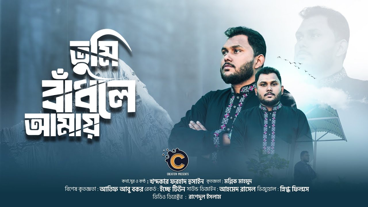 Tumi Badle Amay। তুমি বাঁধলে আমায়। KM Forhad Hossain - YouTube