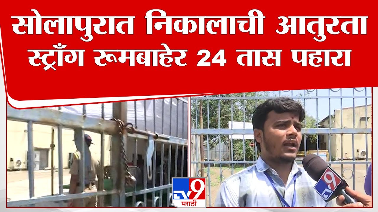 Solapur EVM Machine | काँग्रेस आणि शरद पवार गटाच्या कार्यकर्त्यांचा स्ट्राँग रूमबाहेर पहारा ...