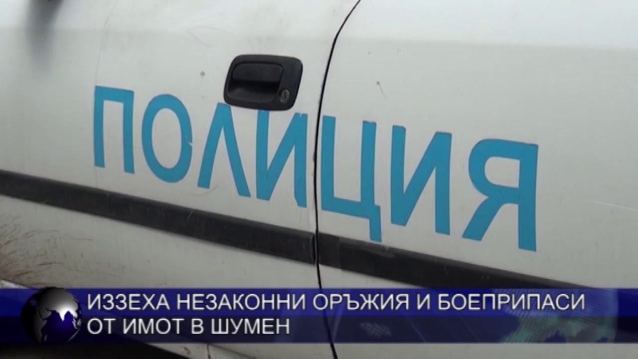 Иззеха незаконни оръжия и боеприпаси от имот в Шумен Youtube