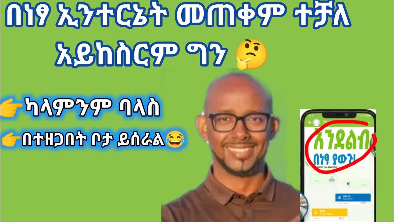 እንዴት በ tele bir super app ፍሪ ኢንተርኔት እንጠቀማለን #Ethio telecom - YouTube