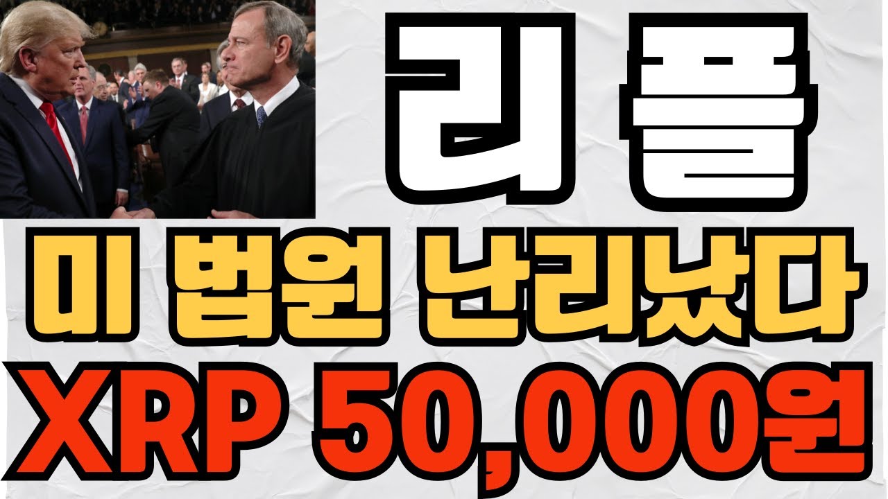 리플 코인 Xrp 50000원 시나리오 미국 법원 난리나버린 이유 리플목표가 리플호재 리플전망 리플코인목표가 리플코인호재 리플코인전망 Youtube