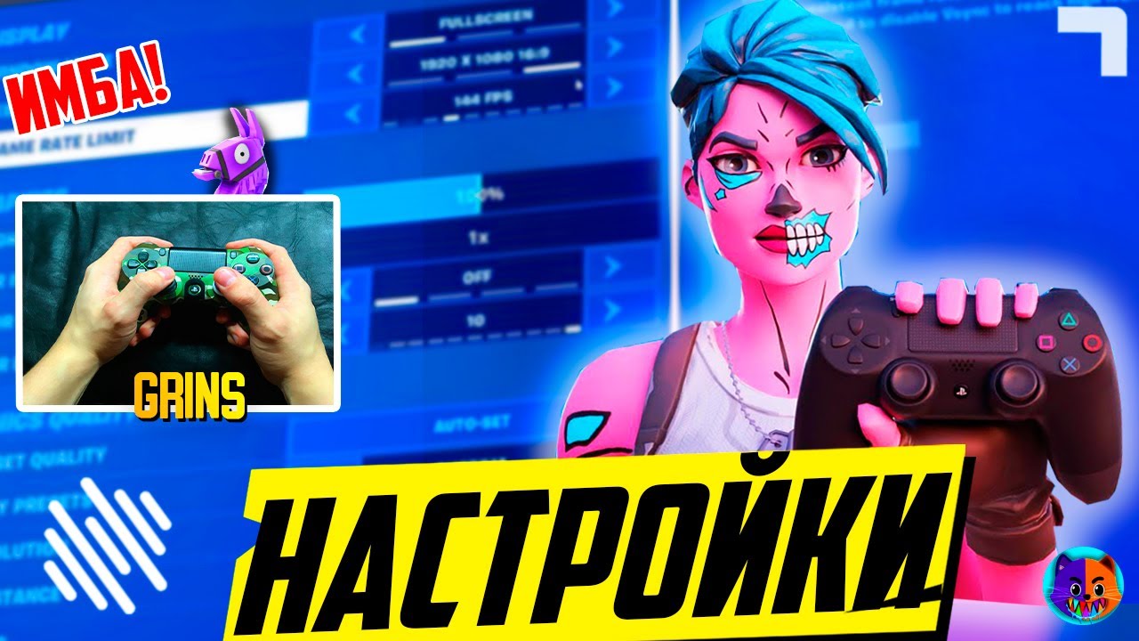 ЛУЧШИЕ НАСТРОЙКИ ДЛЯ ФОРТНАЙТ ГЕЙМПАД 13 сезон ФПС ФОРТНАЙТ НАСТРОЙКИ