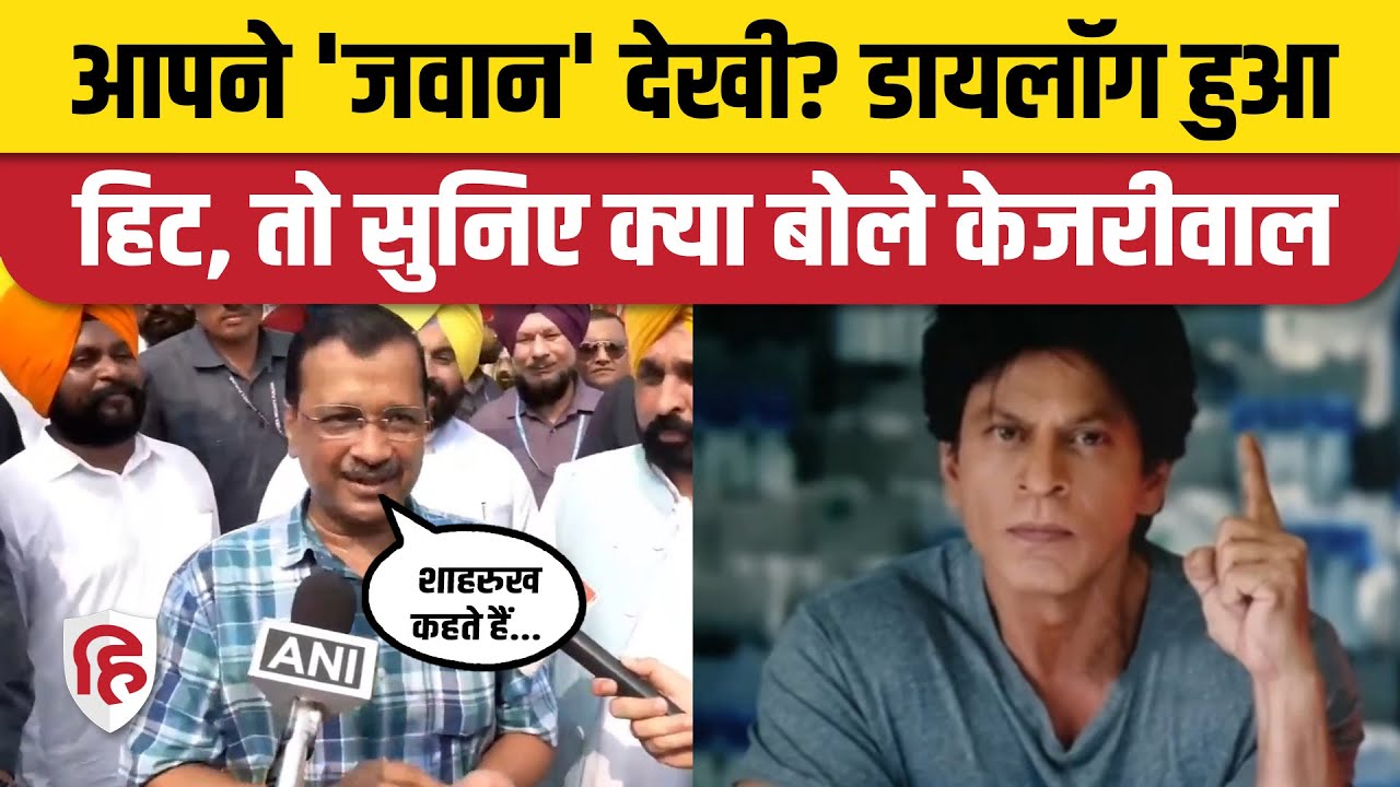 Kejriwal on Jawan Movie Dialogue: Shahrukh Khan का जिक्र कर वोट की ...