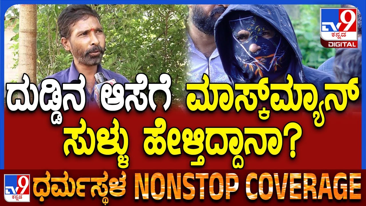 Masked Man Friend on Dharmasthala Case: ಮಾಸ್ಕ್ ಮ್ಯಾನ್ ಜೊತೆ ಕೆಲಸ ಮಾಡಿದ ...
