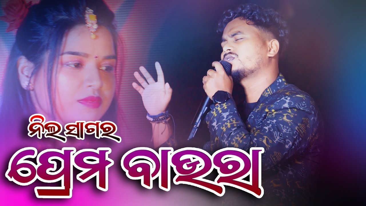 Prem Baura Sambalpuri Orchestra Video Song || Neel Sagar New Sambalpuri ...