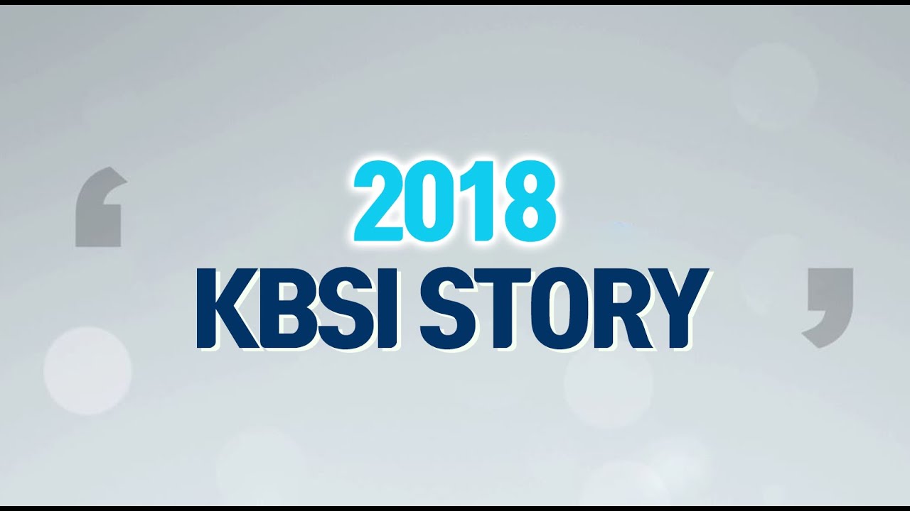 2018 KBSI STORY [주요 연구성과 총결산] - YouTube