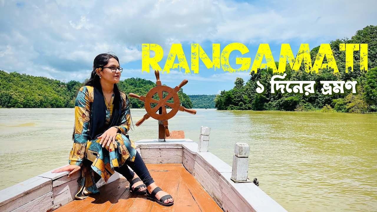 রাঙ্গামাটি ভ্রমণের সম্পূর্ণ গাইডলাইন 2026 | Rangamati Tour | Rangamati ...