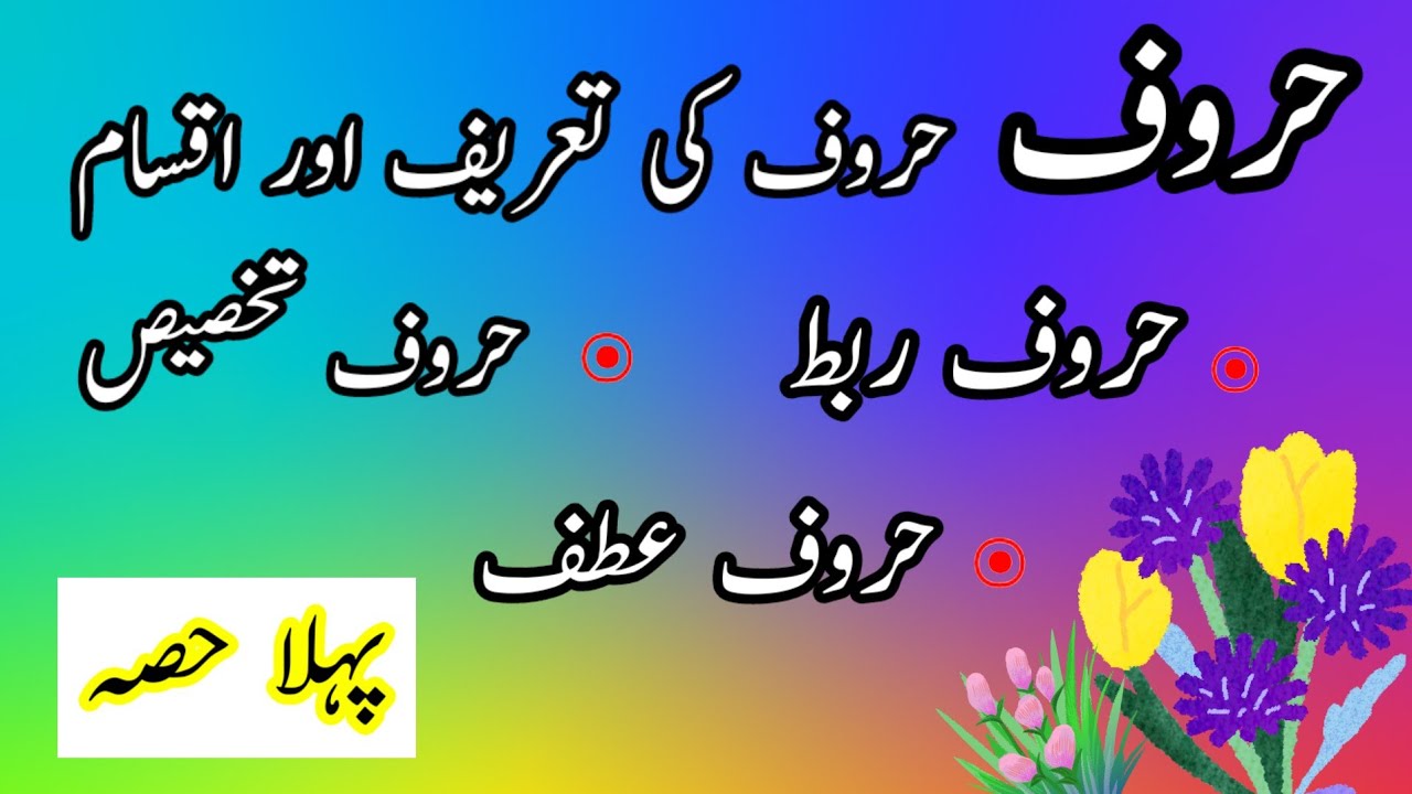 Haroof حروف ki tareef definition haroof ataf harof rabat haruf takhsees ...