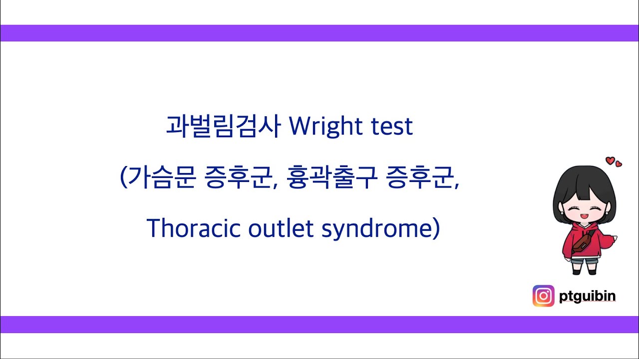 과벌림검사, Wright test, 가슴문증후군, 흉곽출구증후군, Thoracic outlet syndrome - YouTube