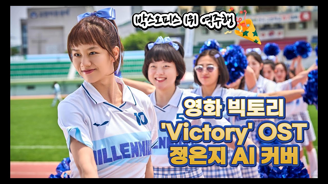 정은지 - Victory | AI 커버 | 영화 빅토리 OST | 에이핑크 - YouTube