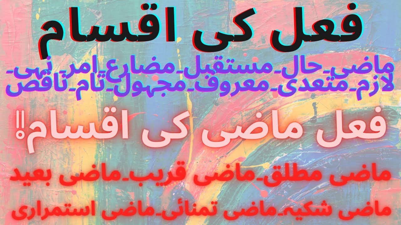 | فعل ماضی کی اقسام | فعل کی اقسام | Fail ki Aqsam | Fail Mazi Ki Iqsam ...