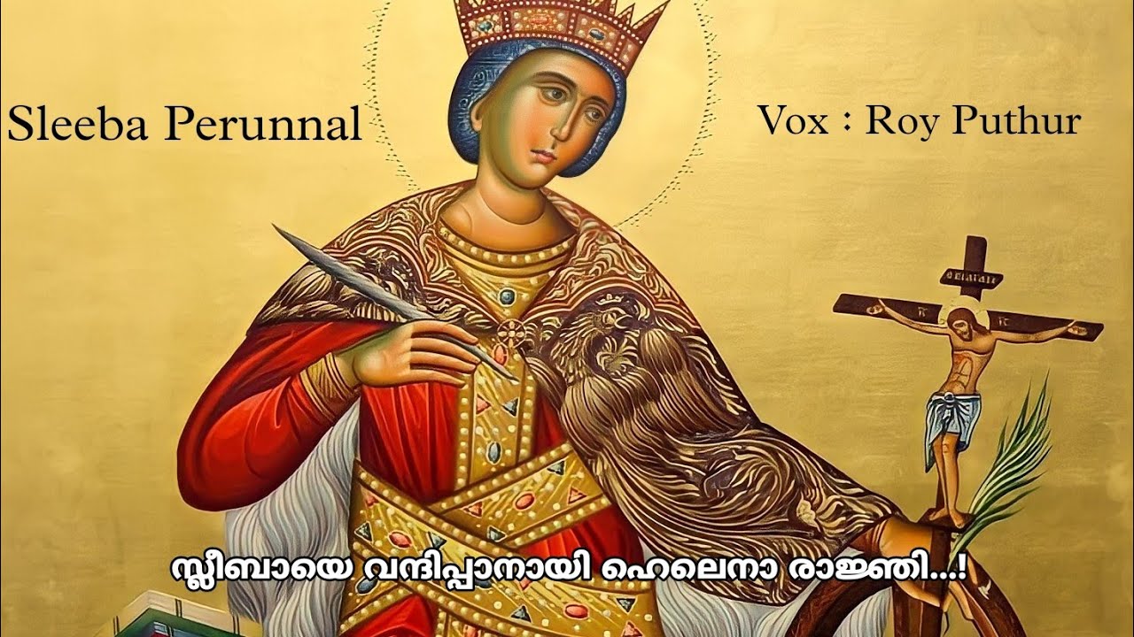 Sleebaye Vandippanayi | സ്ലീബായെ വന്ദിപ്പാനായി ഹെലെനാ രാജ്ഞി | Sleeba ...