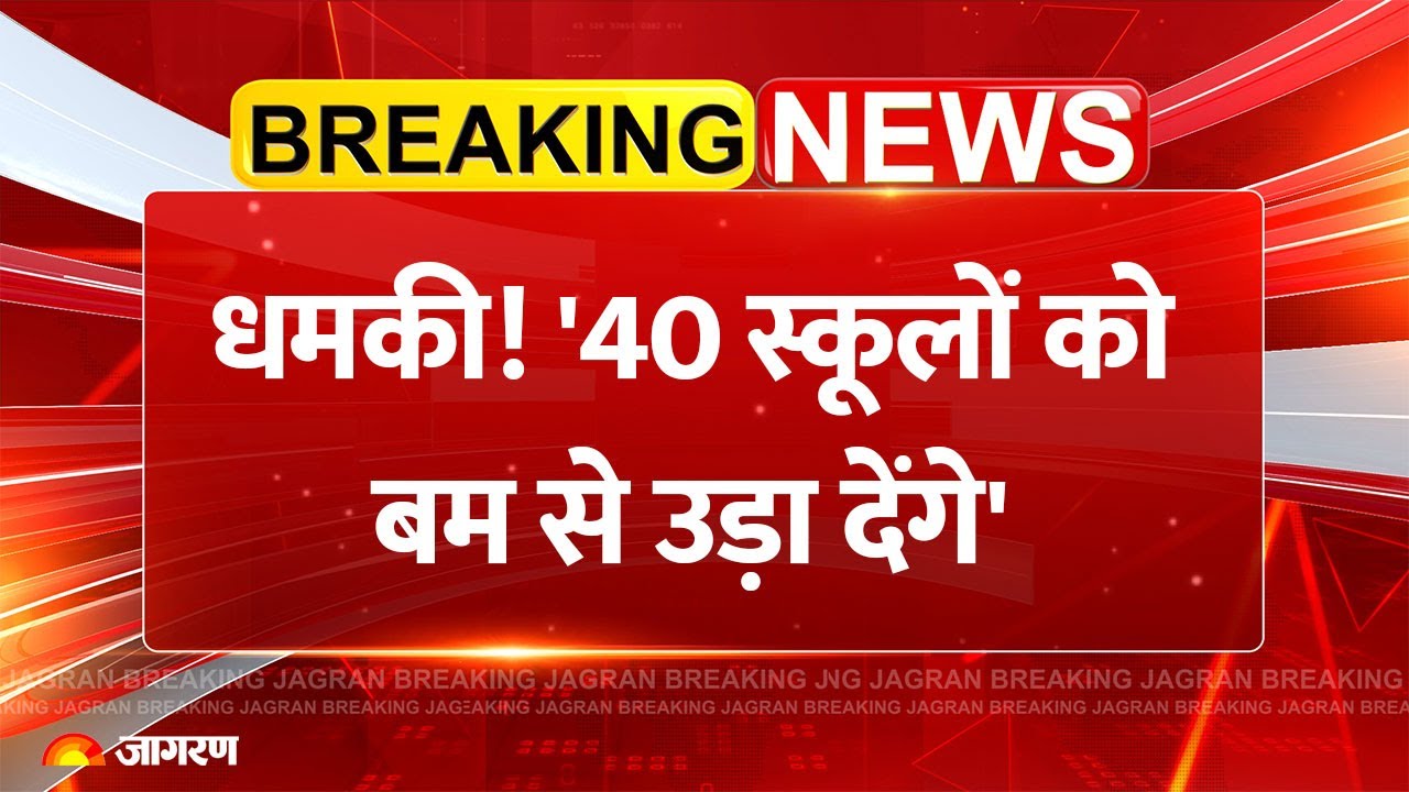 Breaking News: धमकी! '40 स्कूलों को बम से उड़ा देंगे' | Bengaluru ...