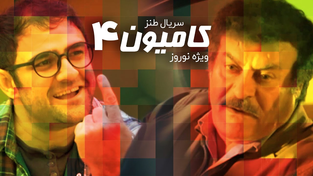 سریال کمدی و طنز کامیون قسمت 4 - Kamyon Comedy Iranian Series E 4 - YouTube