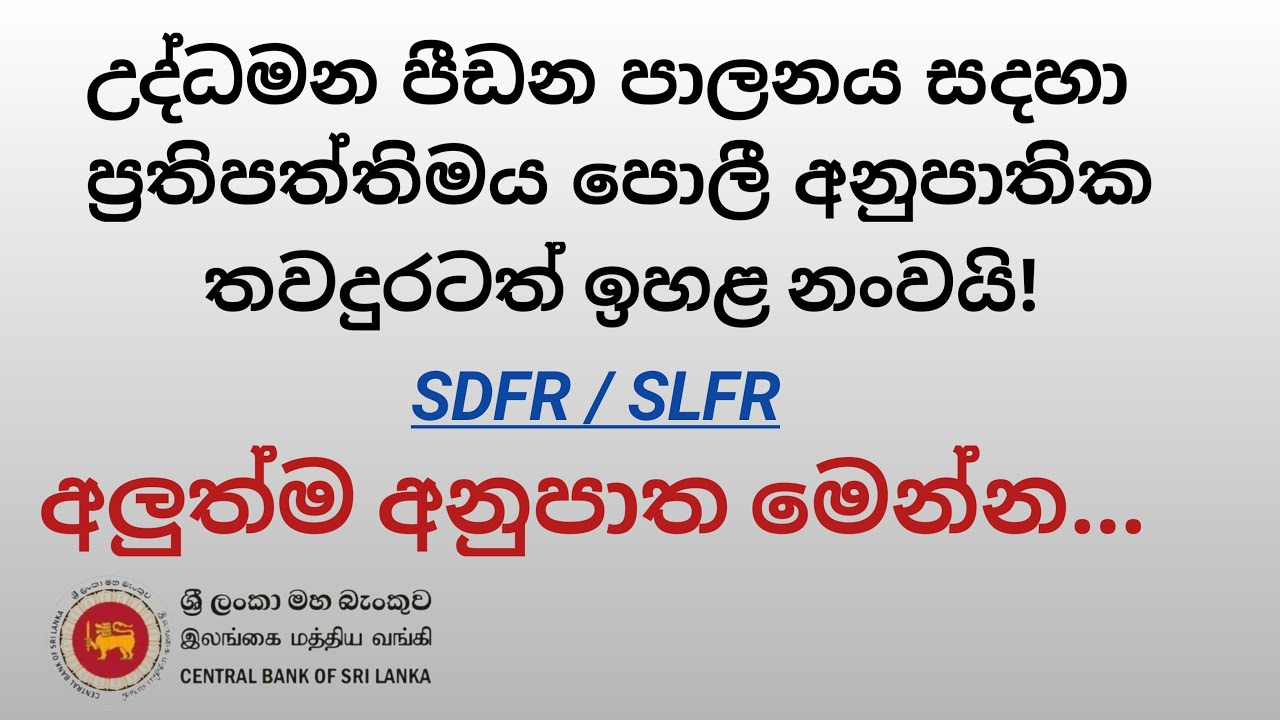 ශ්‍රී ලංකා මහ බැංකුව විසින් නිකුත් කළ නවතම නිත්‍ය තැන්පතු හා ණය පහසුකම් ...