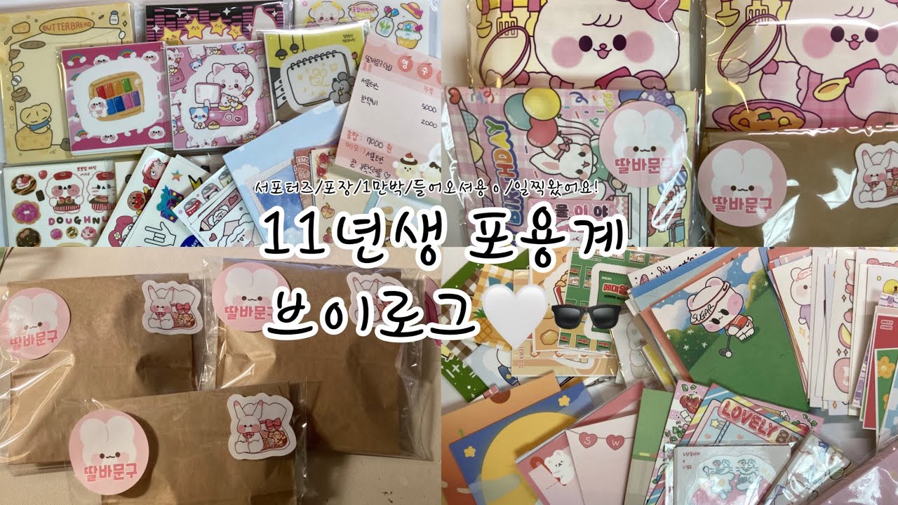 11년생 포용계 브이로그🤍🕶서포터즈포장1만박들어오셔용ㅇ일찍왔어요융융마켓님5000원알고리즘포용계포용딸바문구