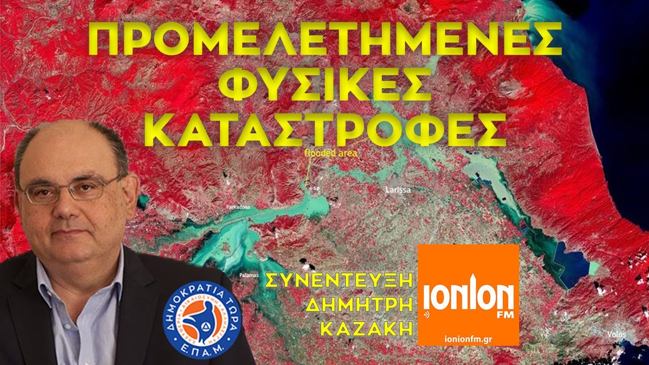 #ΚΑΖΑΚΗΣ: ΠΡΟΜΕΛΕΤΗΜΕΝΕΣ ΦΥΣΙΚΕΣ ΚΑΤΑΣΤΡΟΦΕΣ - Συνέντευξη ΙΟΝΙΟΝ FM ...