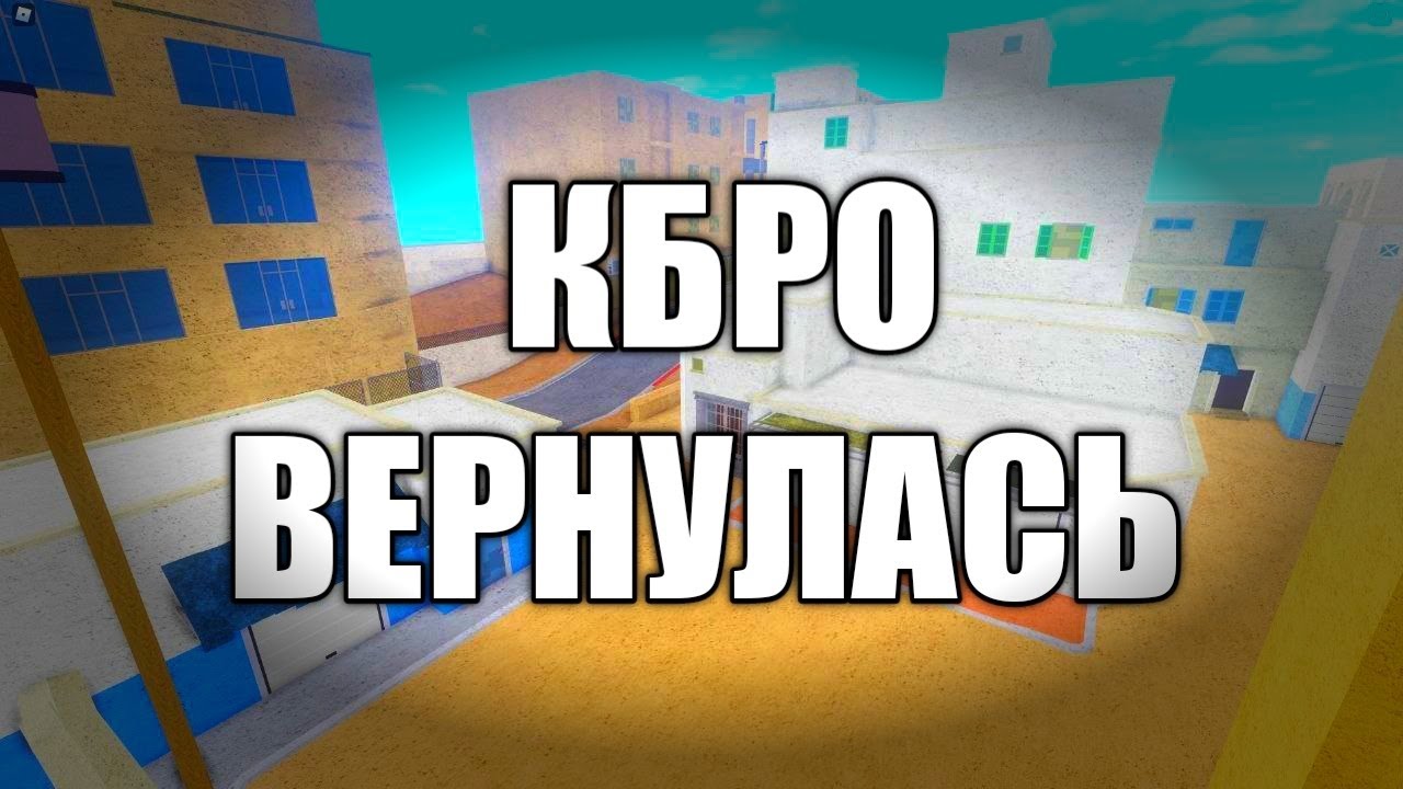 КБРО ВЕРНУЛАСЬ !!! CBRO RETURNED !!!! CBRO !!!! COUNTER BLOX - YouTube